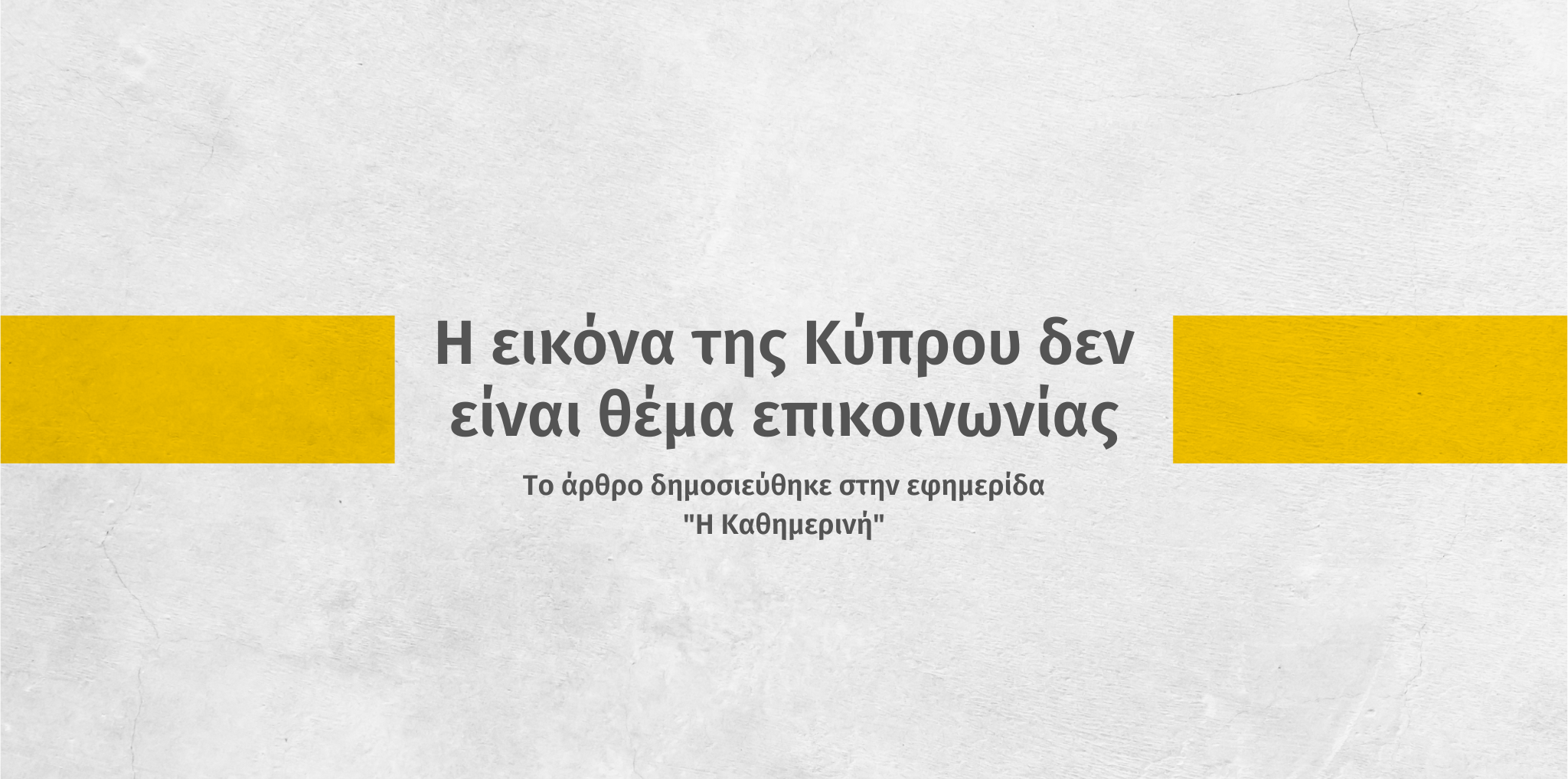 ΑΝΔΡΕΑΣ ΧΑΤΖΗΚΥΡΙΑΚΟΣ | Η εικόνα της Κύπρου δεν είναι θέμα επικοινωνίας