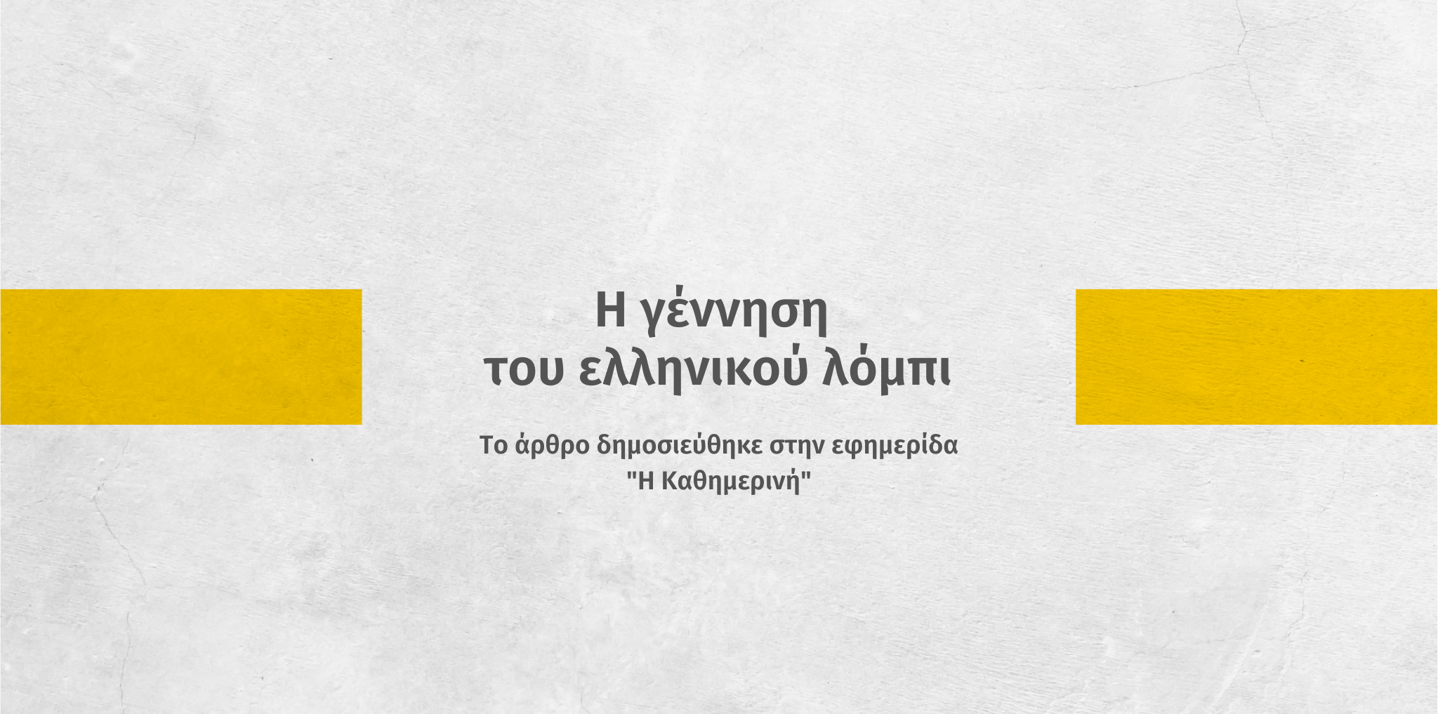 ΑΝΔΡΕΑΣ ΧΑΤΖΗΚΥΡΙΑΚΟΣ | Η ΓΕΝΝΗΣΗ ΤΟΥ ΕΛΛΗΝΙΚΟΥ ΛΟΜΠΙ – Ο ΚΑΚΟΣ ΧΕΝΡΙ ...
