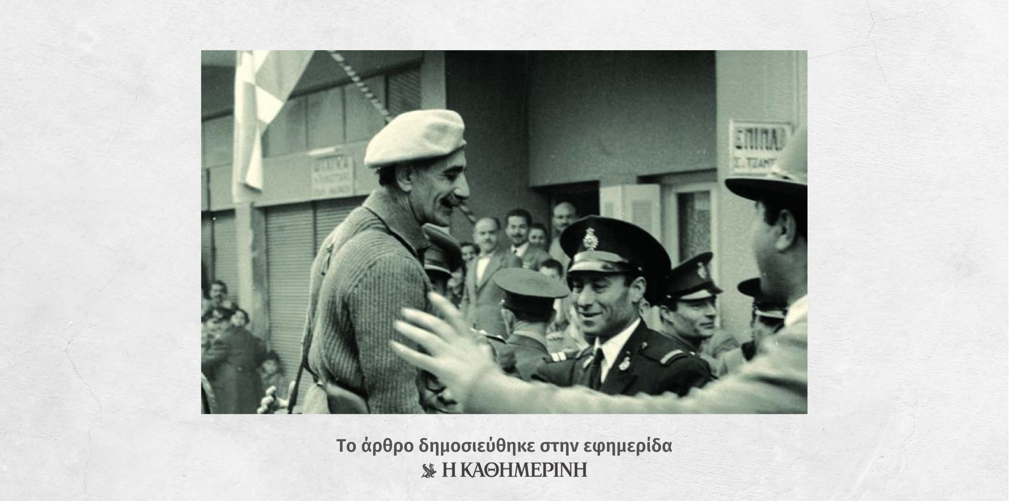 ΑΝΔΡΕΑΣ ΧΑΤΖΗΚΥΡΙΑΚΟΣ | Ο θάνατος του Γρίβα και οι προβλέψεις των ΗΠΑ