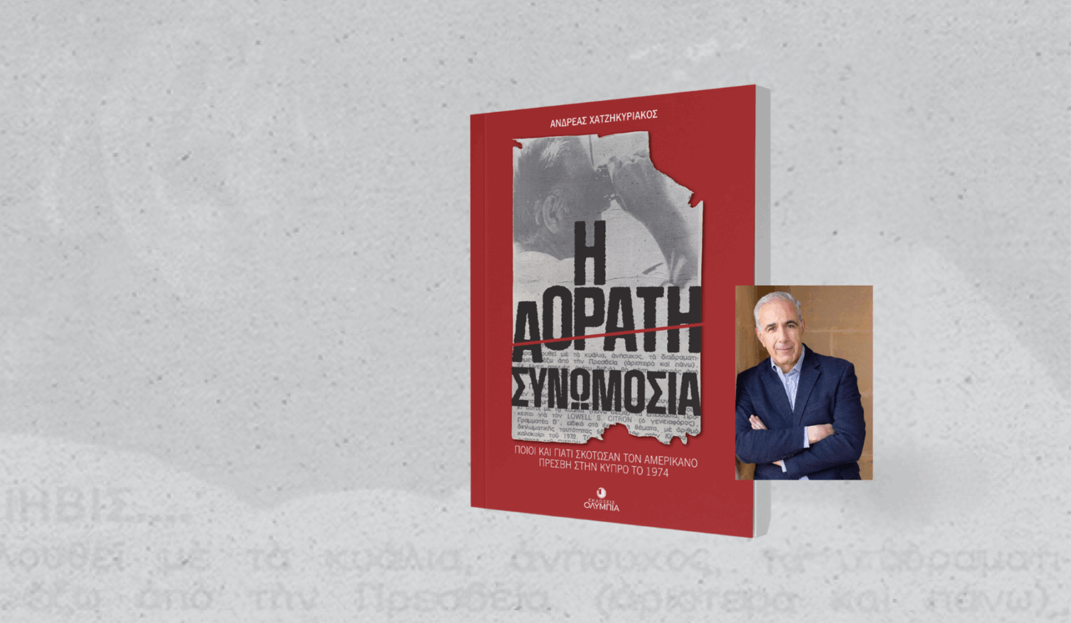 ΑΝΔΡΕΑΣ ΧΑΤΖΗΚΥΡΙΑΚΟΣ | Η «Αόρατη Συνωμοσία» πίσω από τη δολοφονία του ...
